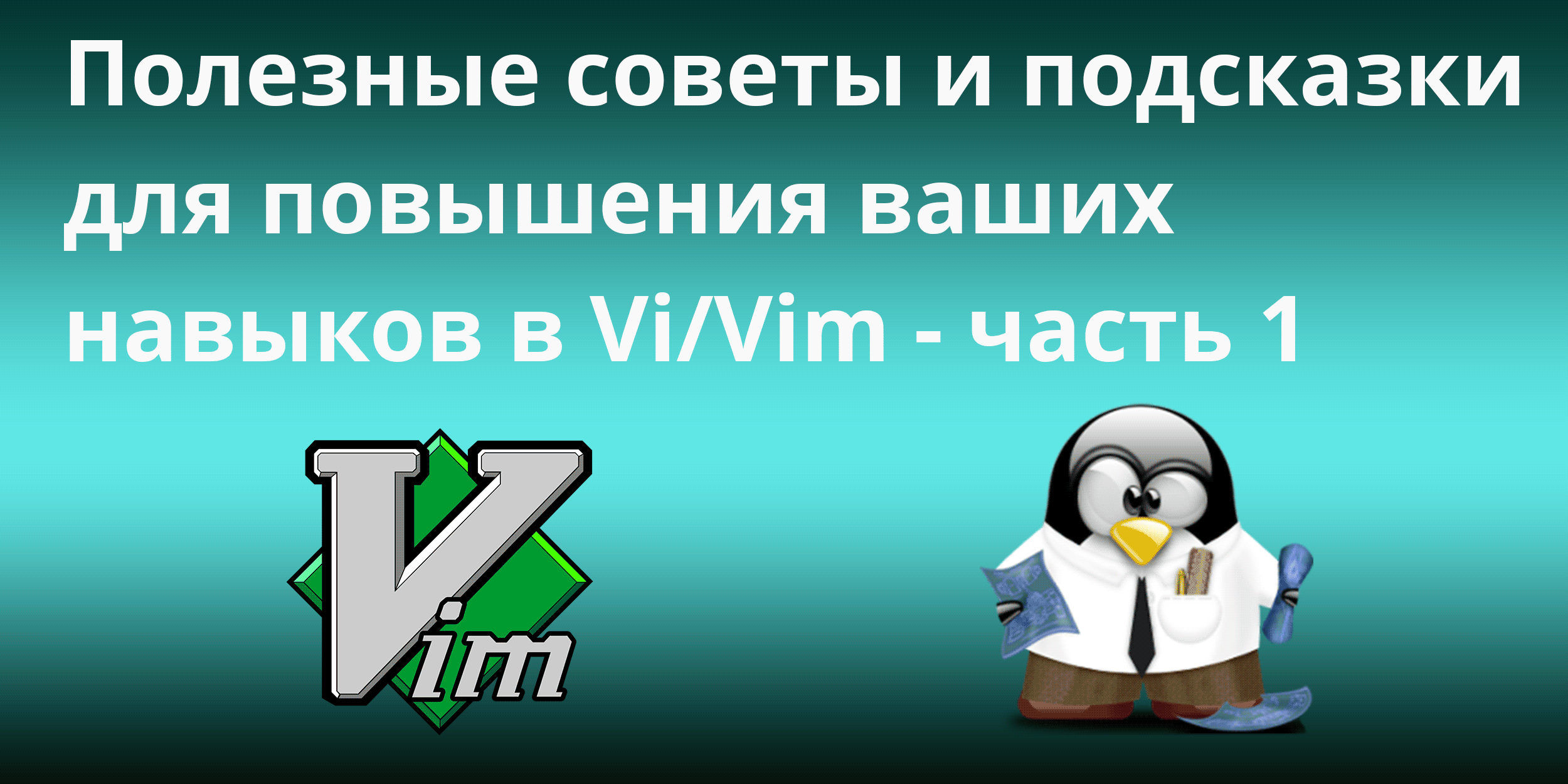 Советы и подсказки для улучшения ваших навыков в Vi / Vim