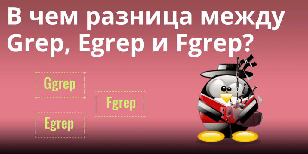  Grep Egrep Fgrep 