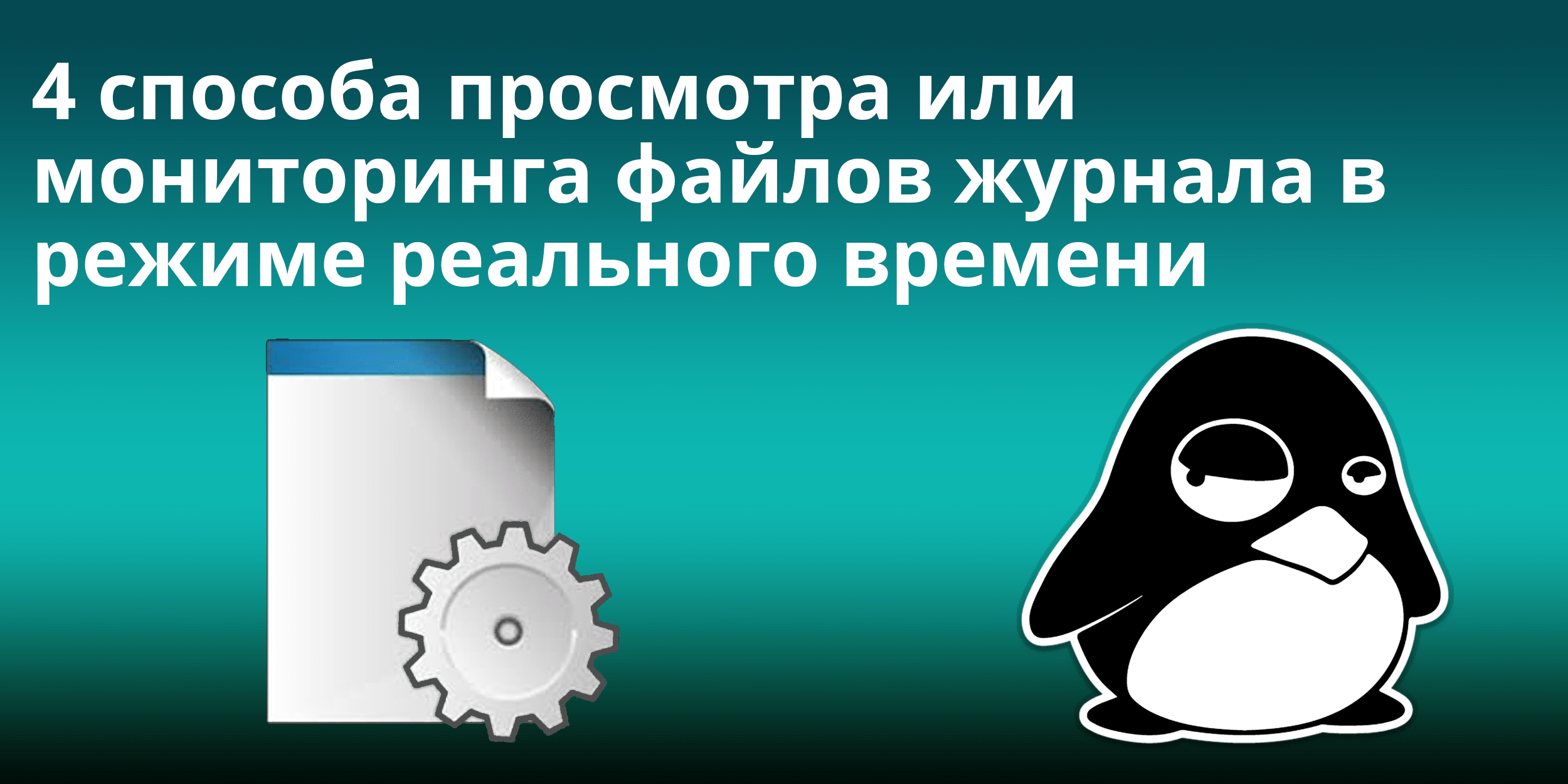 4 способа просмотра или мониторинга файлов журнала в режиме реального ...