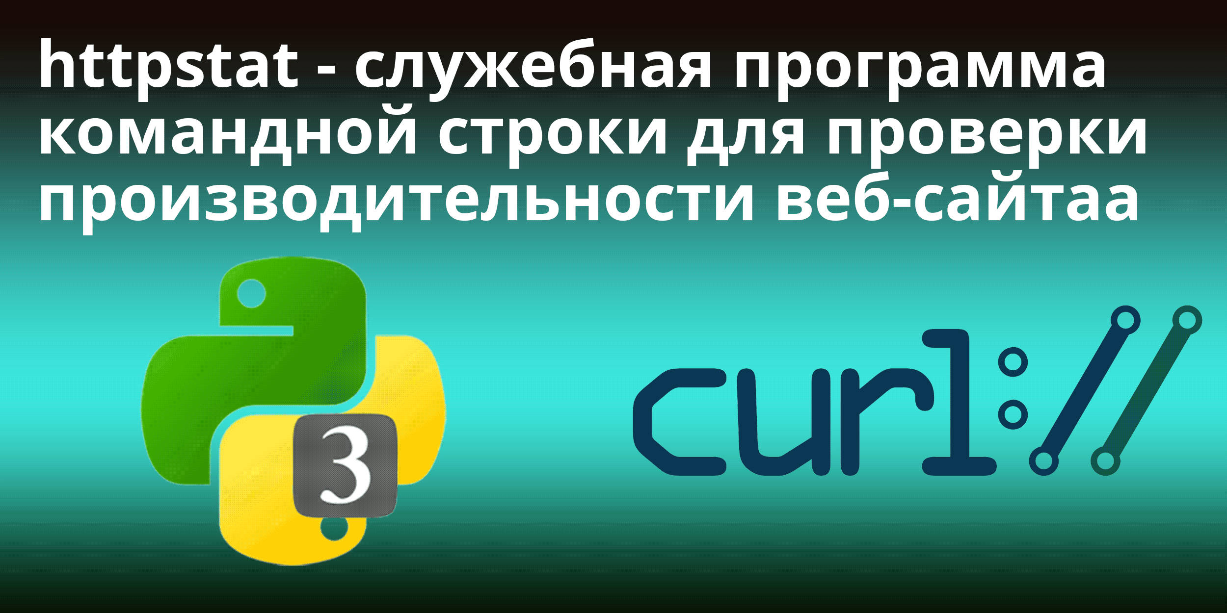 httpstat - служебная программа командной строки для проверки производительности веб-сайта