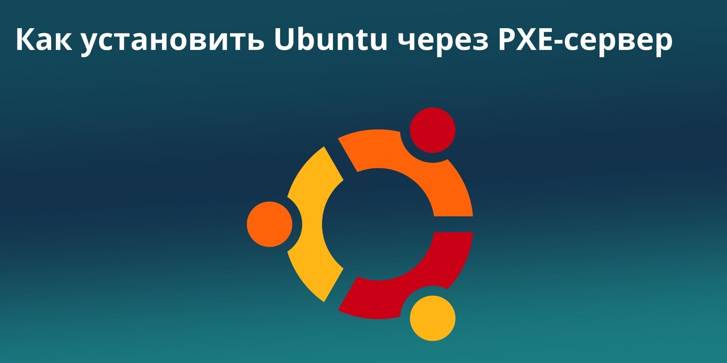 Как установить Ubuntu через PXE-сервер. Руководство пользователя.