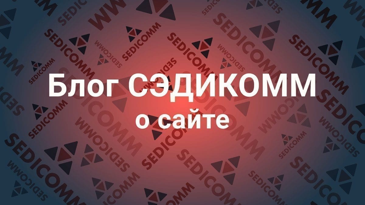 Блог СЭДИКОММ | О сайте | Blog SEDICOMM